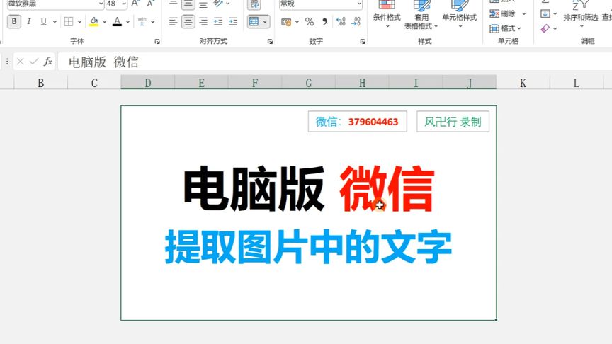 微信电脑版提取图片中的文字 excel#电脑小技巧 #office办公技巧