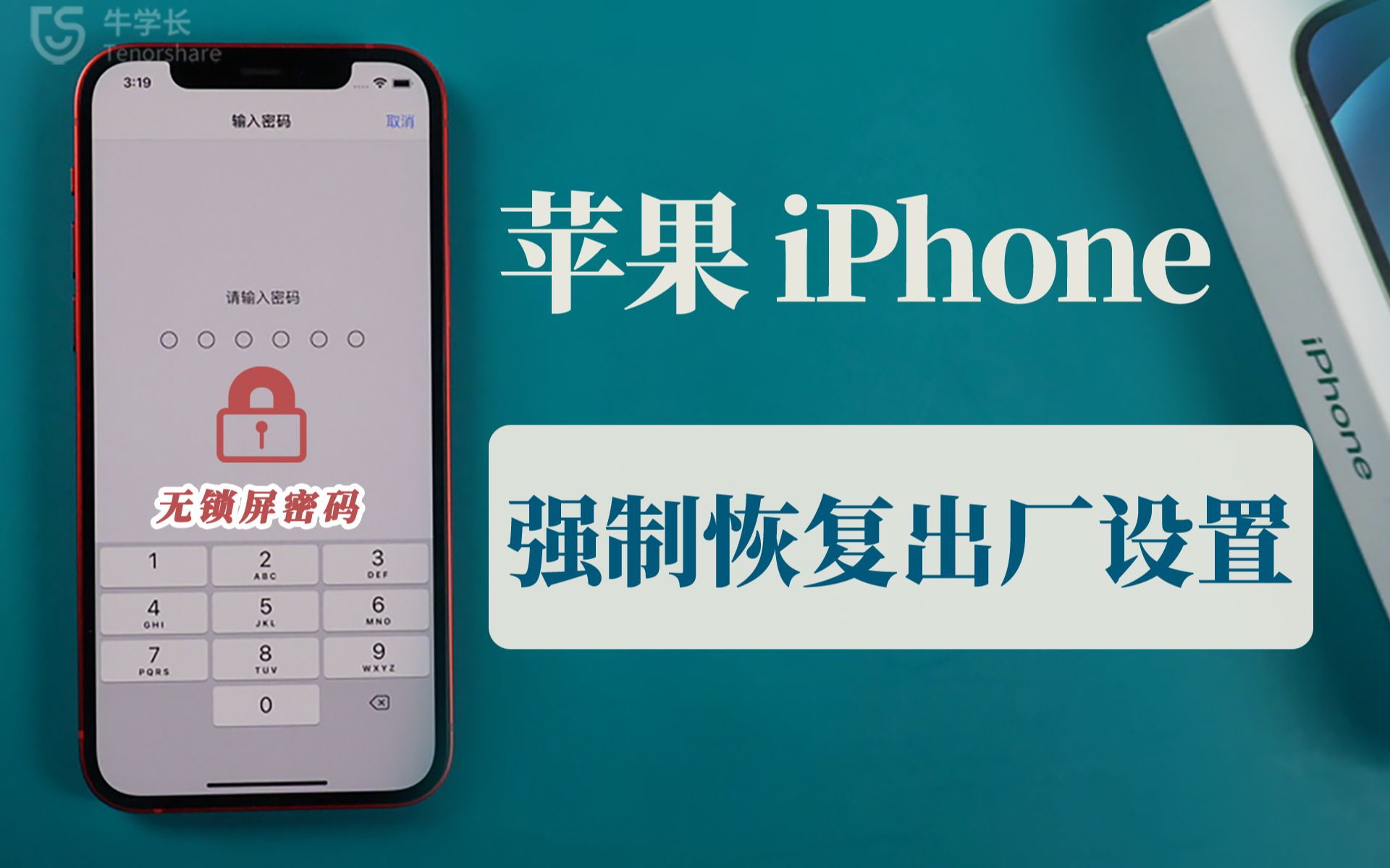 iPhone忘记锁屏密码、卡死、停用,强制恢复出厂设置,教你这样一步操作!
