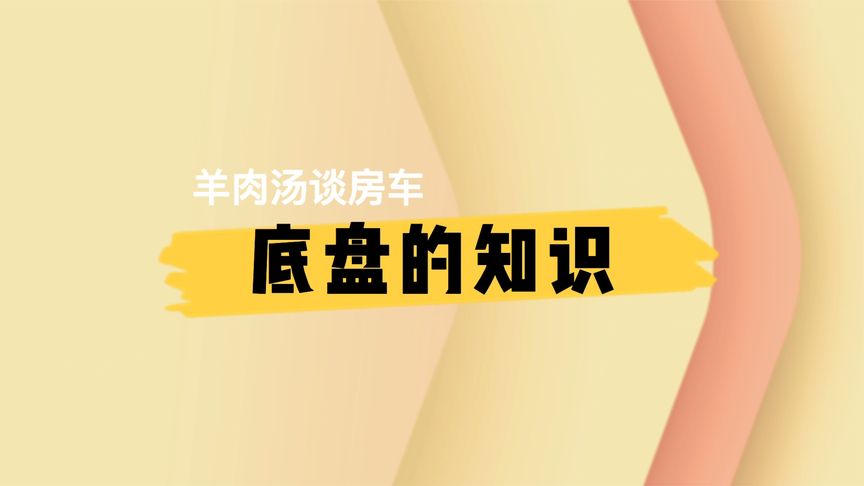 汽车专用底盘一、二、三、四类,哪种房车用哪类你分清楚了吗?
