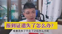 《就业报到证》遗失能补办吗?有些什么流程?