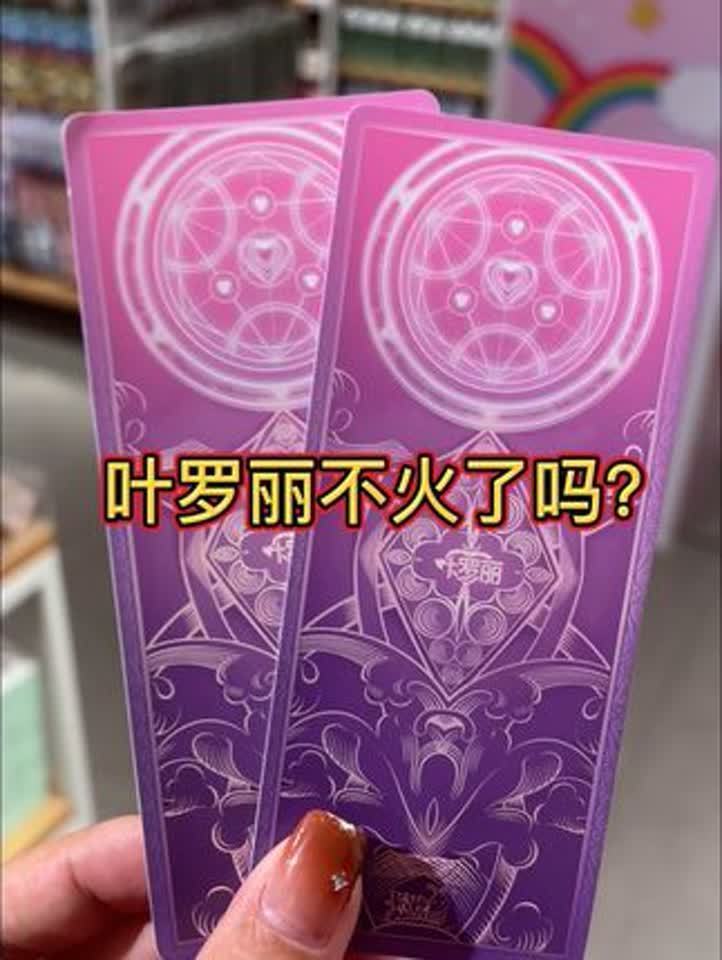 叶罗丽不火了吗-我的绝版卡还有用吗-#叶罗丽 #拆卡 #卡片 #你会和哪...