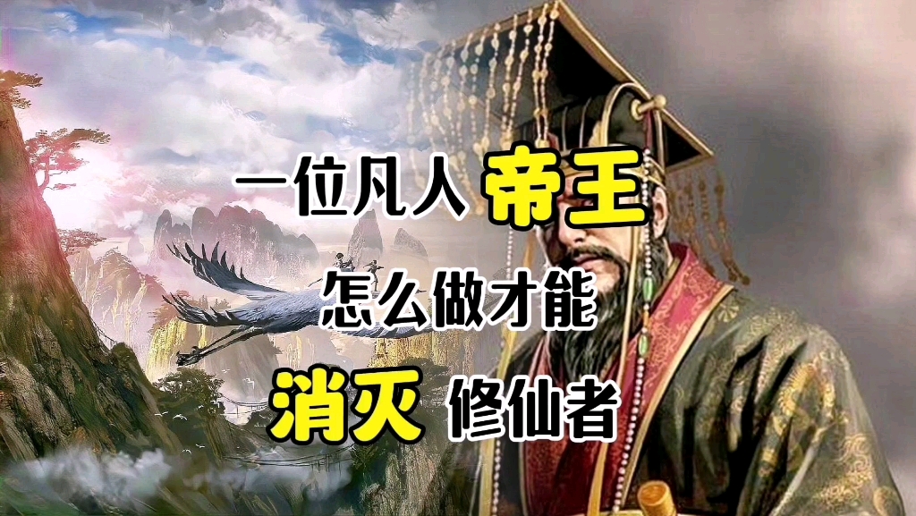 你是一位凡人国度的帝王,在修真界该怎么做才能,消灭修仙者?
