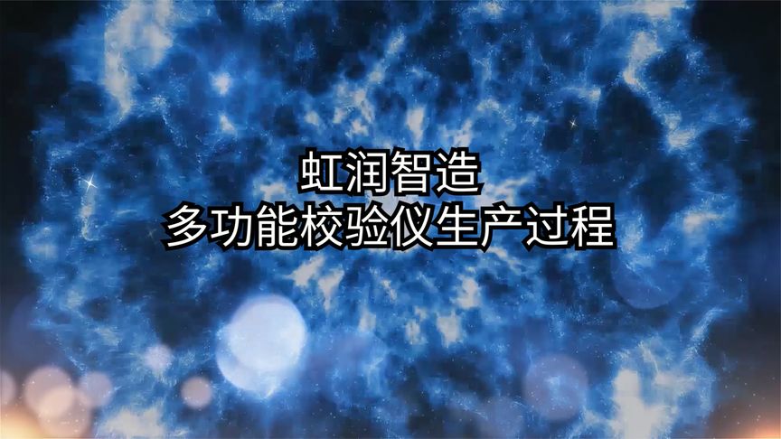 C00多功能校验仪生产过程