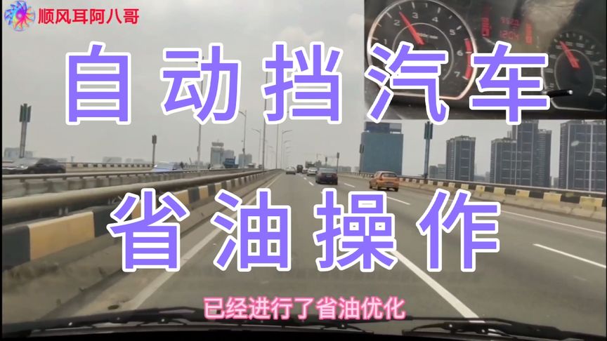 汽车离合脚刹油门专题,自动挡汽车怎么样使用省油操作技巧