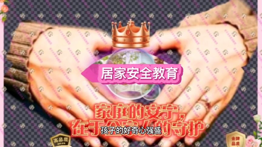居家安全亲子教育系列之安全用电。