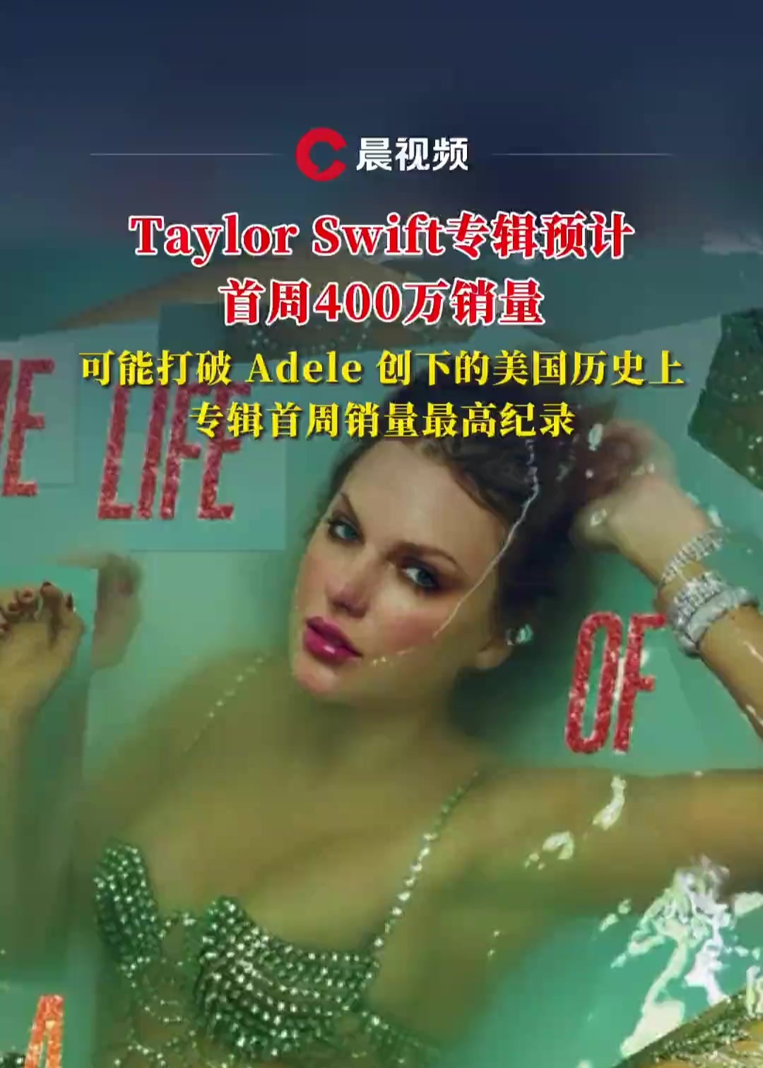 Taylor Swift专辑预计首周400万销量,或打破美国专辑首周销量最高纪录