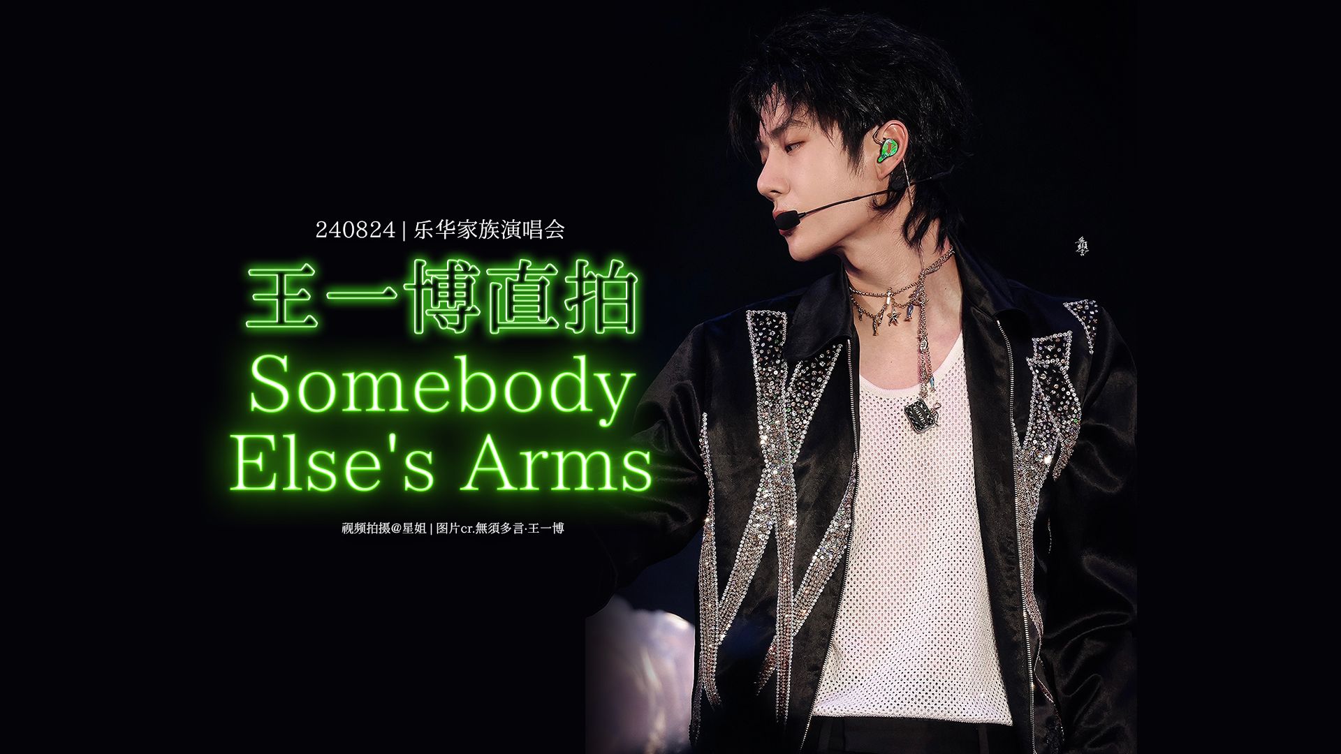 【星姐现场 | 4K直拍】王一博《Somebody Else's Arms》240824乐华...