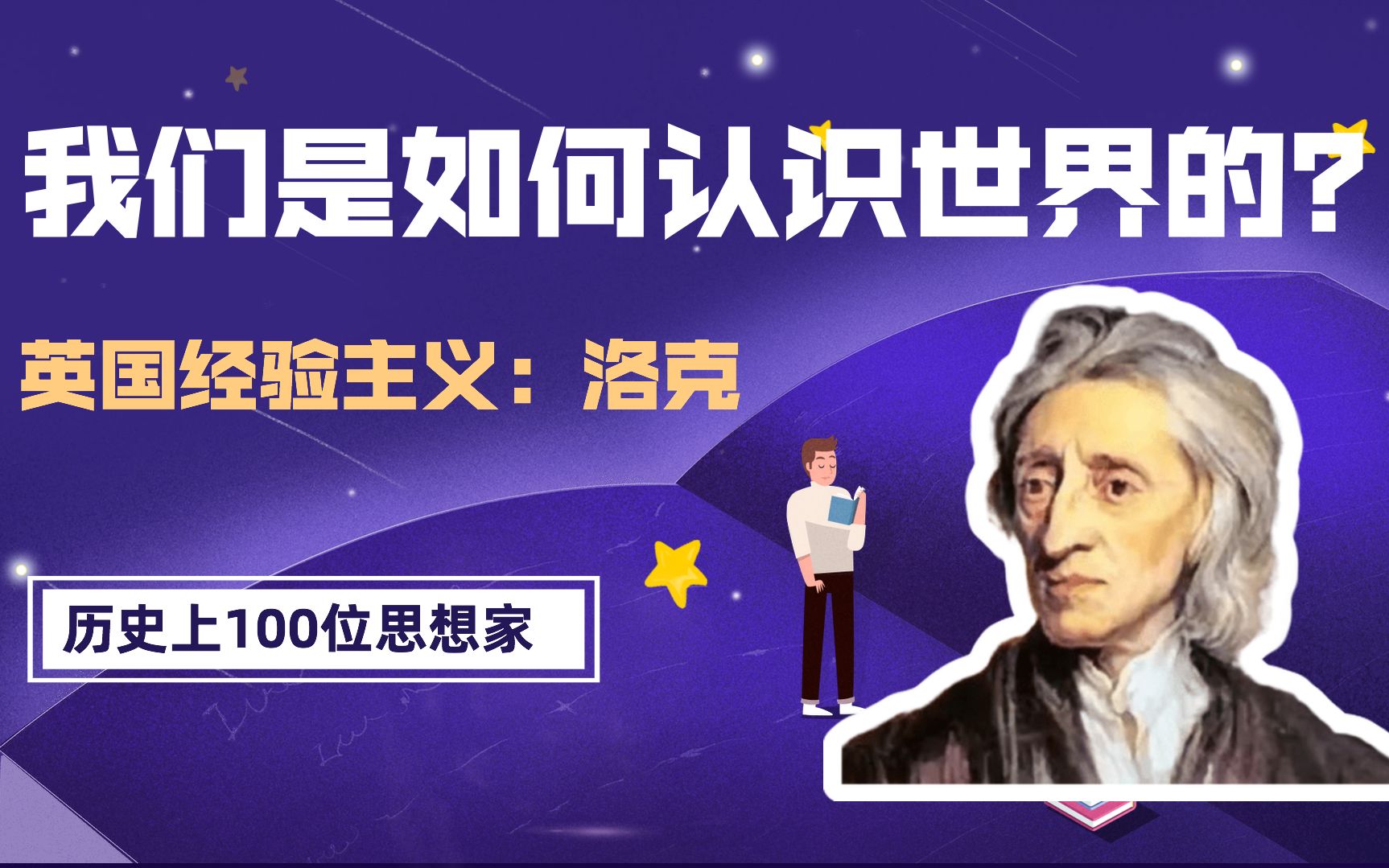 我们是如何认识世界的?洛克的观点,给了我们一个新的角度