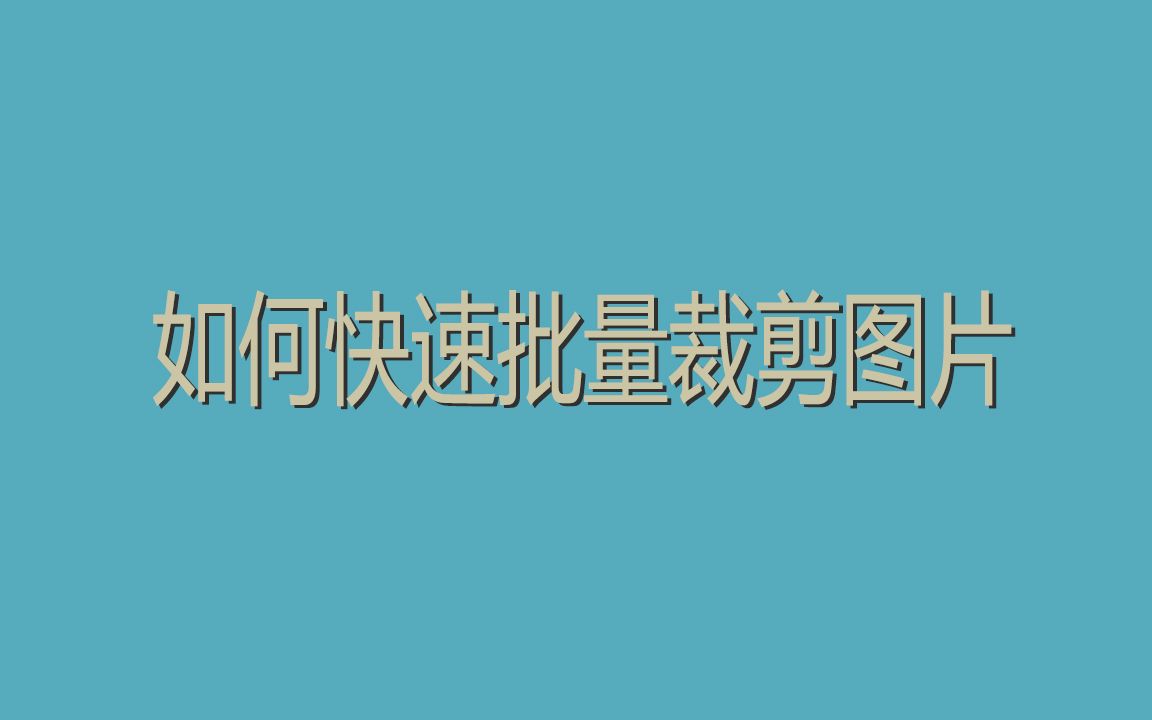 如何使用ps软件批量快速裁剪