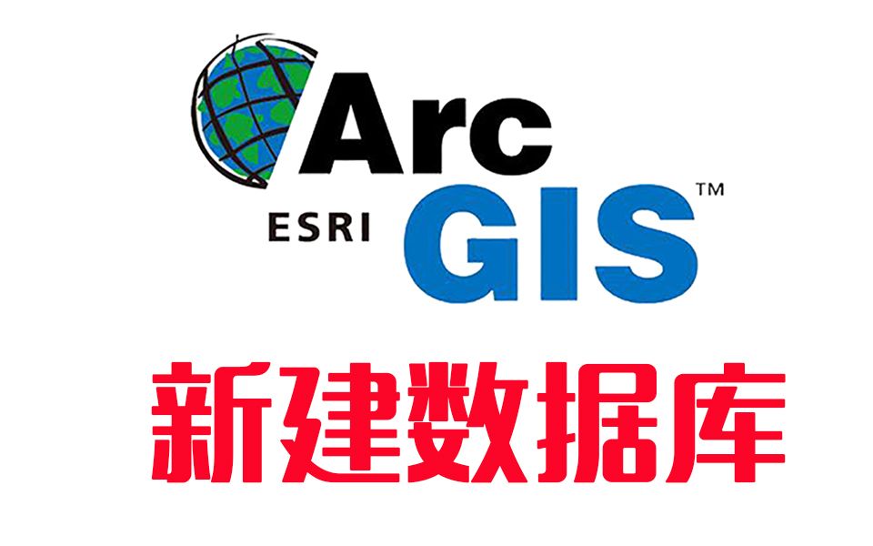 Arcgis第二章节--新建数据库