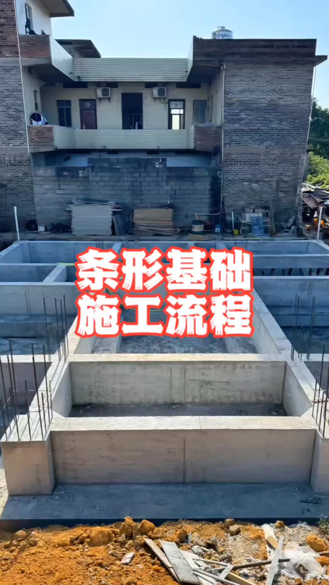 条形基础施工流程 条形基础全施工流程。#条形基础 #施工现场实拍 #...