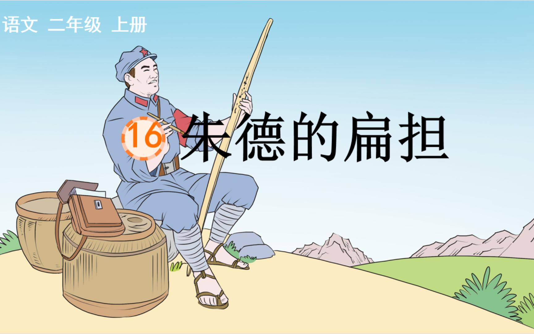 《朱德的扁担》第一课时