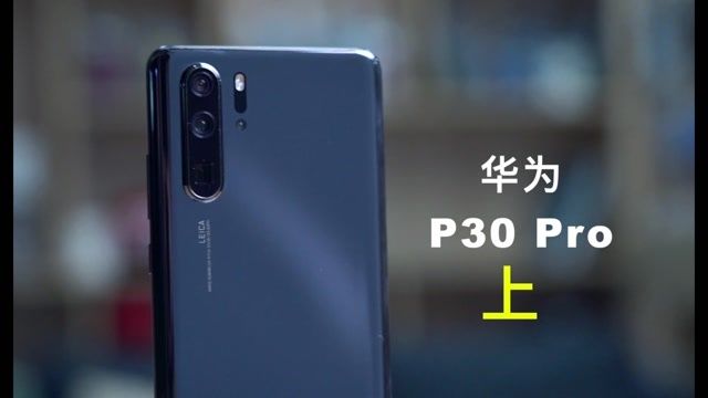 这个故障“可能”会是华为P30 Pro的“通病”