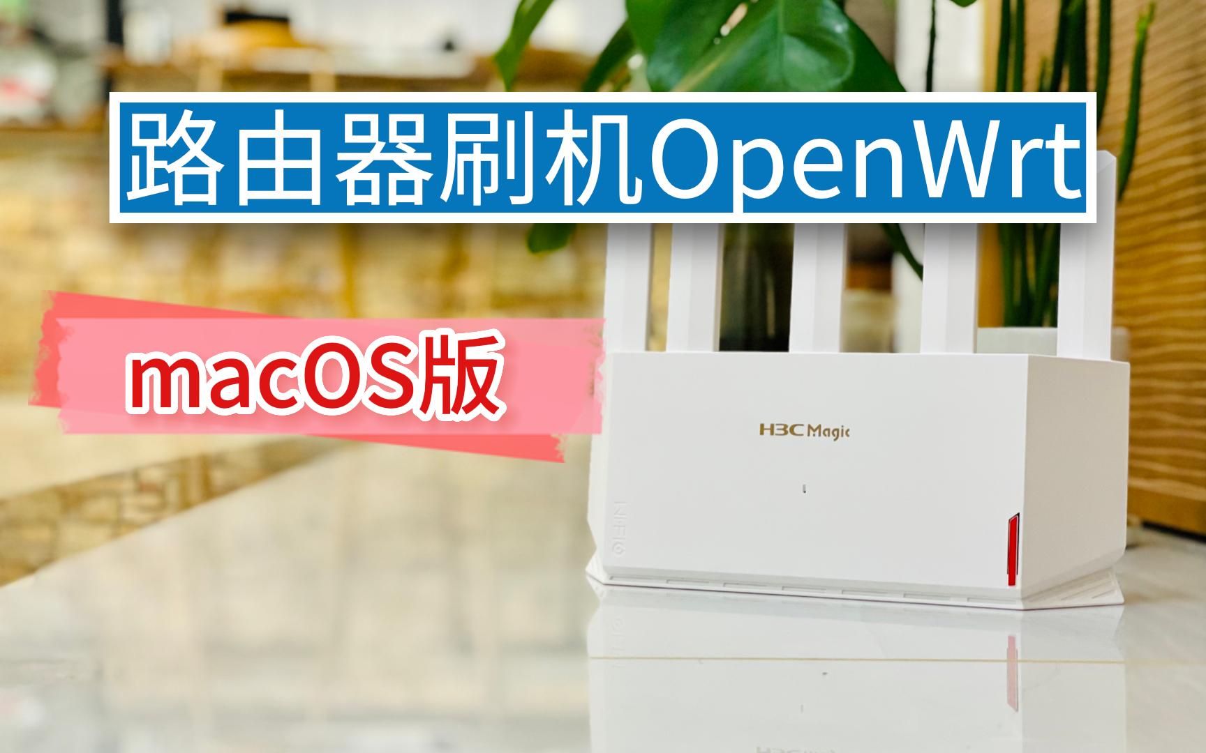 macOS下路由器刷机OpenWrt|百元WiFi6路由器H3CNX30Pro开箱|...