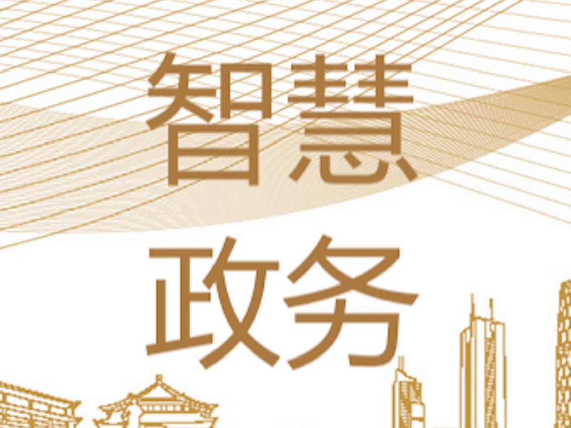 【智慧政务解决方案】资料汇总(更新于2023年12月26日)