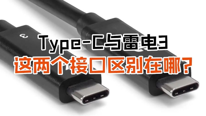 Type-c与雷电3接口到底有什么区别