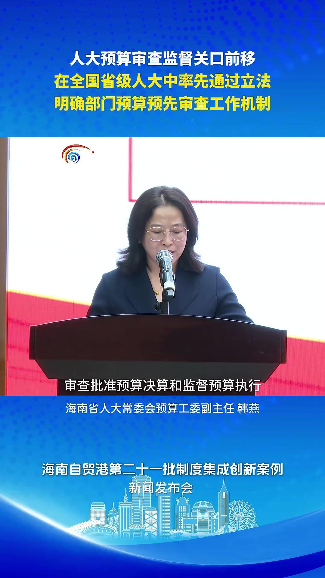 ...中率先通过立法明确部门预算预先审查工作机制 2025海南新闻发布会