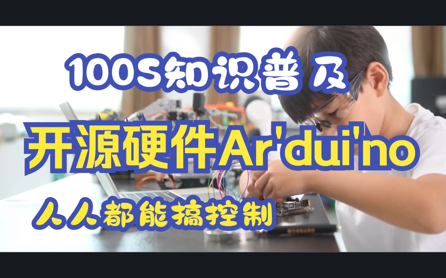 100S知识普及之开源硬件Arduino介绍