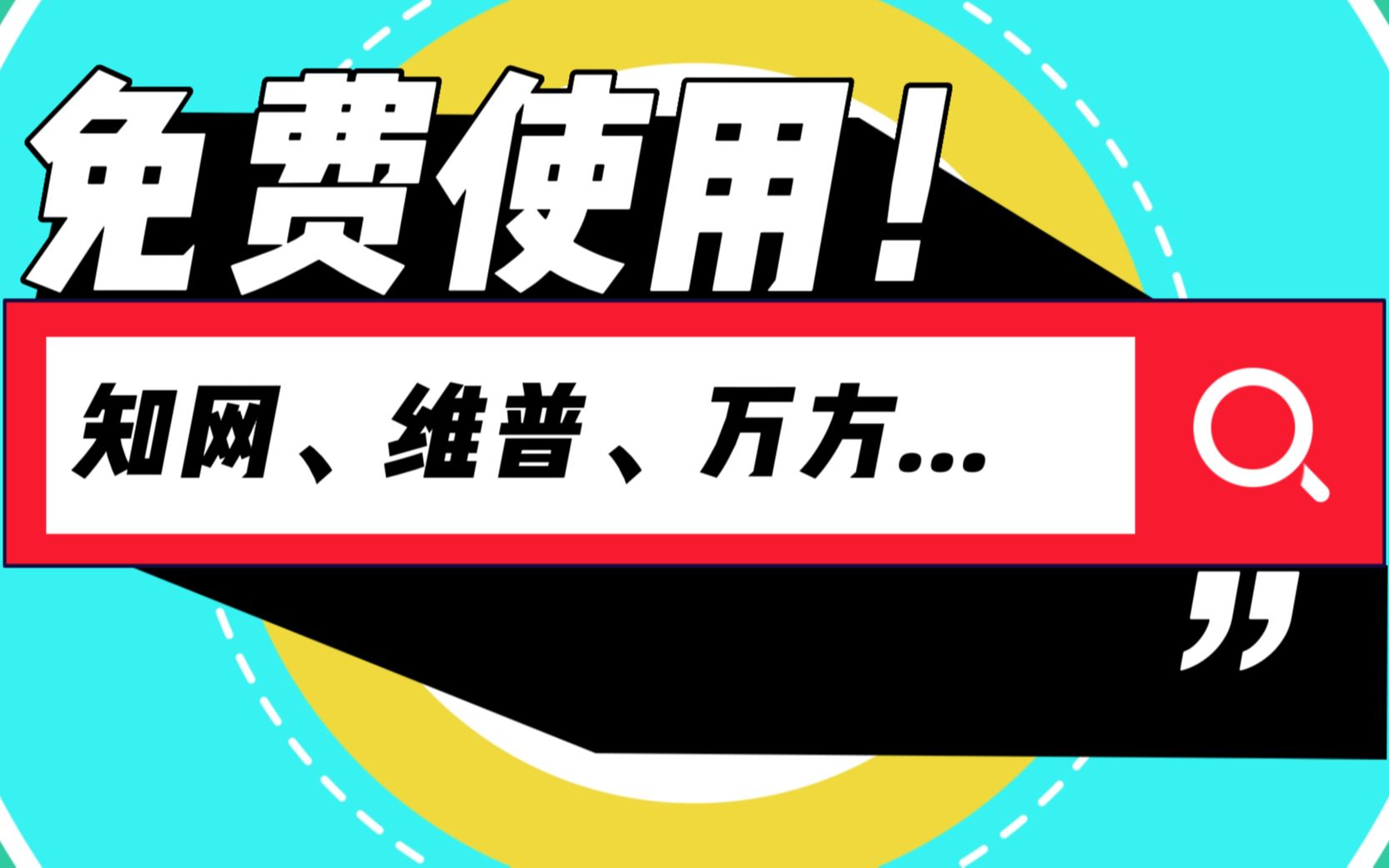 不仅知网维普万方,你还能免费使用100多各种资料数据库!