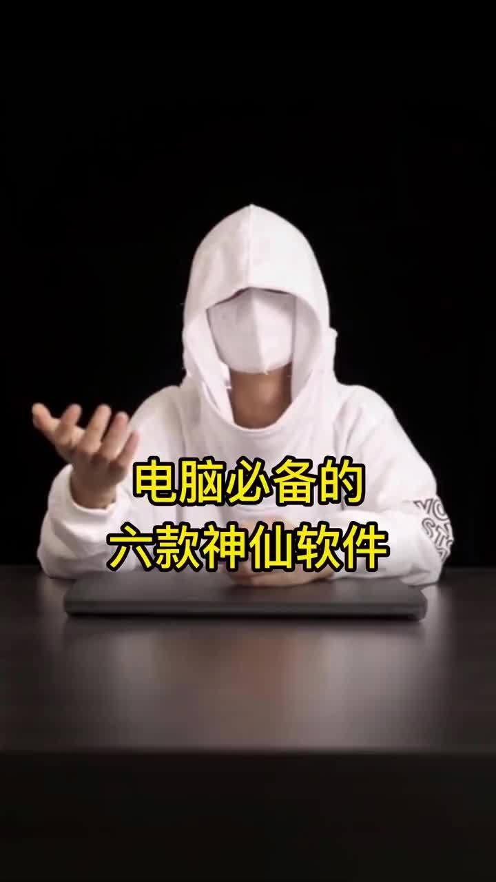 新电脑壁装的六款软件你都有哪几个电脑知识