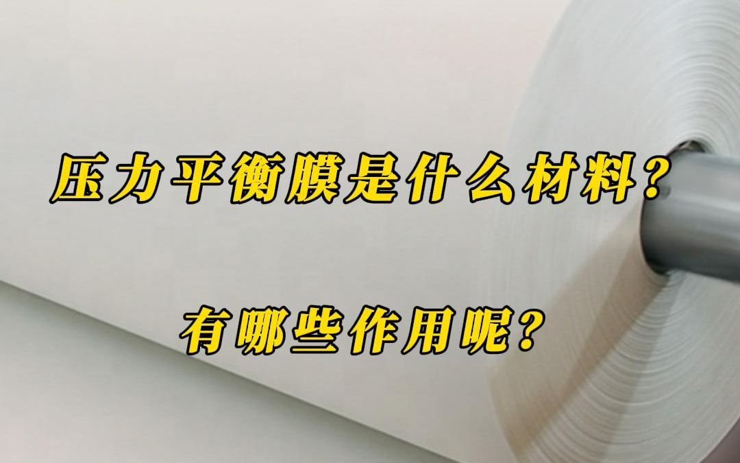 压力平衡膜是什么材料?它有哪些作用呢?