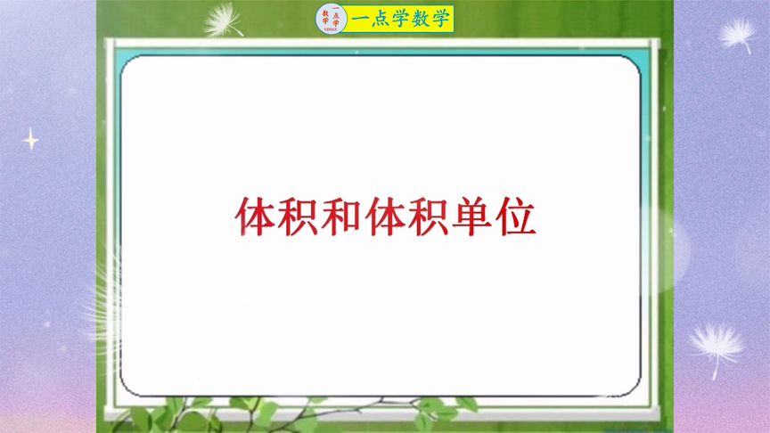 小学数学《体积和体积单位》
