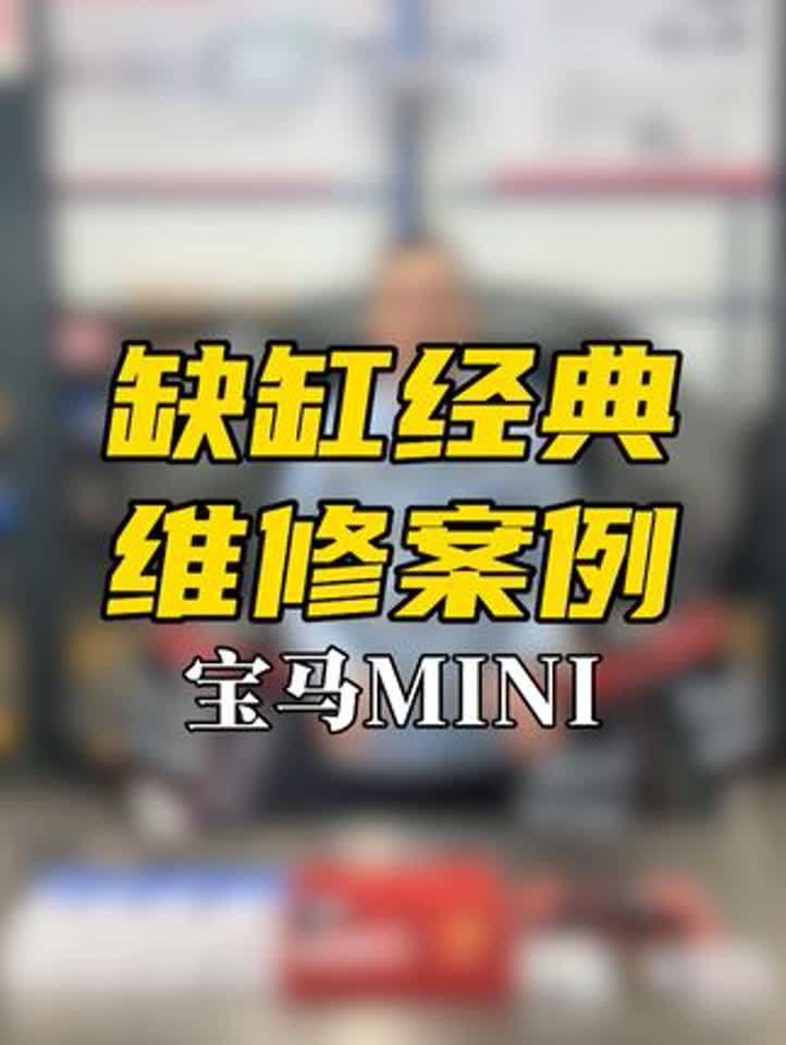 缺缸经典维修案例 #汽车保养与维修 #专业维修保养 #豪车专修 #底盘...