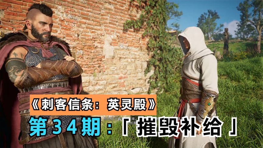 《刺客信条:英灵殿》最高难度第34期:摧毁补给