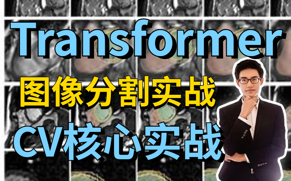 ...TransFormer的医学图像分割实战,论文精读+源码复现!学完就能写进简