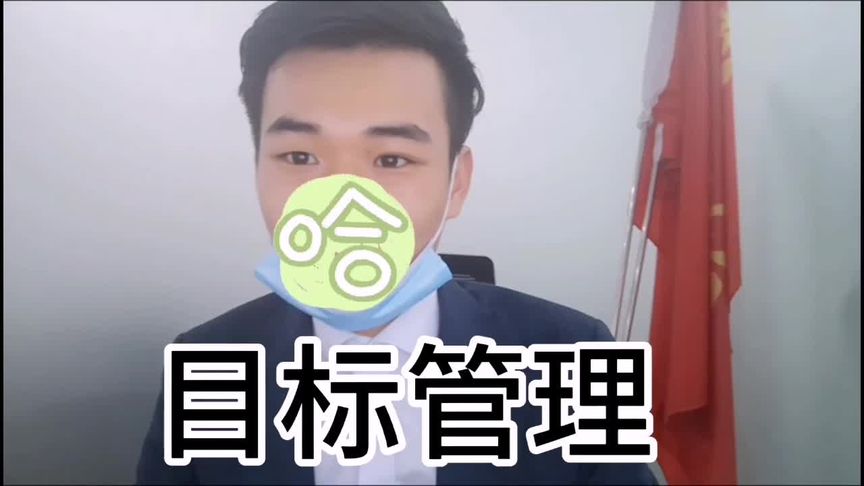 目标管理 希望能帮助带团队的兄弟姐们。