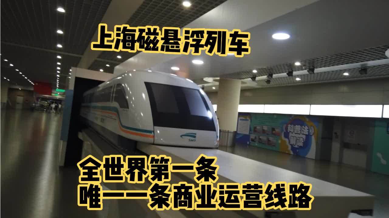 浦东机场搭乘上海磁悬浮列车,20多公里十分钟真快