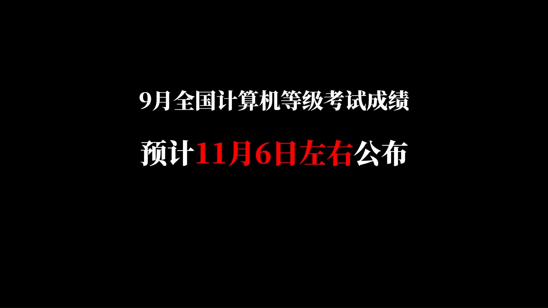 9月计算机考试成绩预计11月6日左右公布