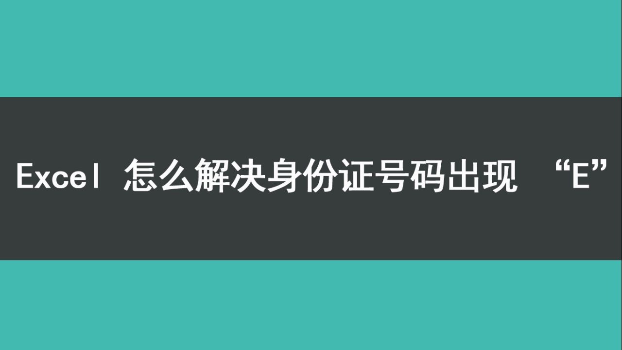 excel怎么解决身份证号码出现“E”