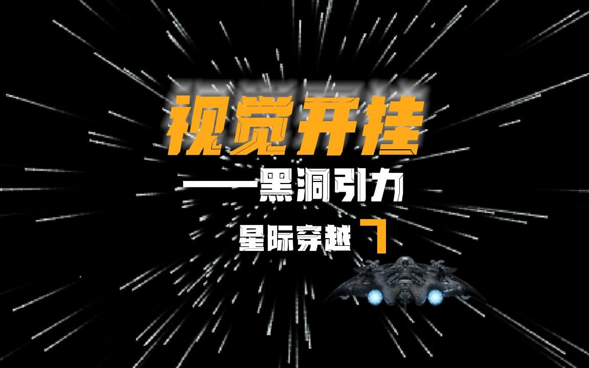 视觉开挂!Scratch惊现「黑洞引力」