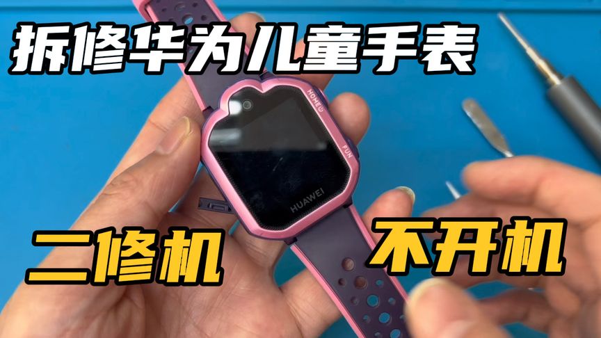 拆修华为儿童手表3Pro,手机店修过不开机了,二修机还能修吗?
