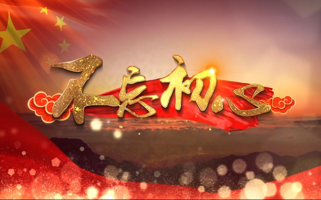 不忘初心歌曲字幕模板,视频文字内容均可更改。#不忘初心歌曲 #不忘...