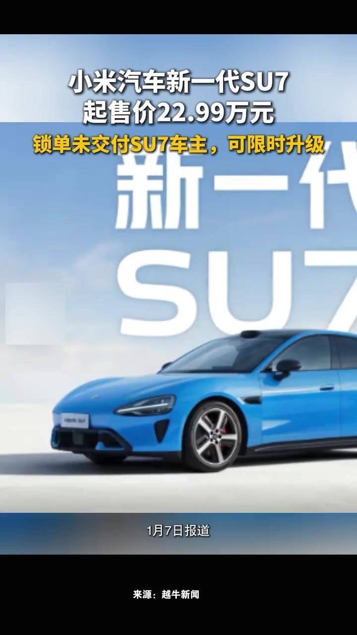 新一代SU7起售价22.99万元,锁单未交付SU7车主,可限时升级