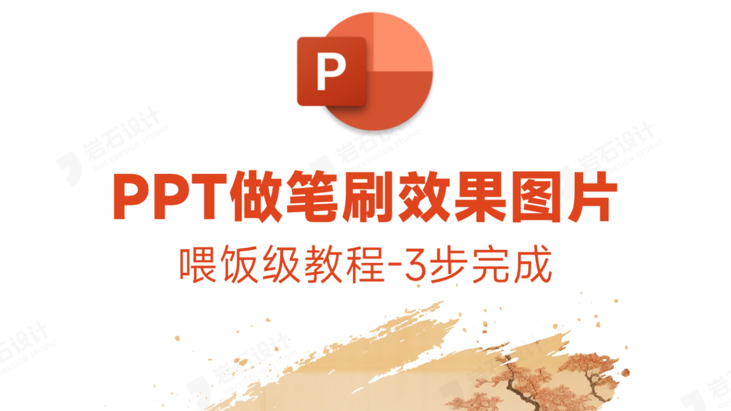 PPT做笔刷效果图片