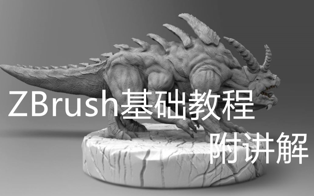 【ZBrush基础教程】ZBrush软件零基础教学,视频教程附讲解