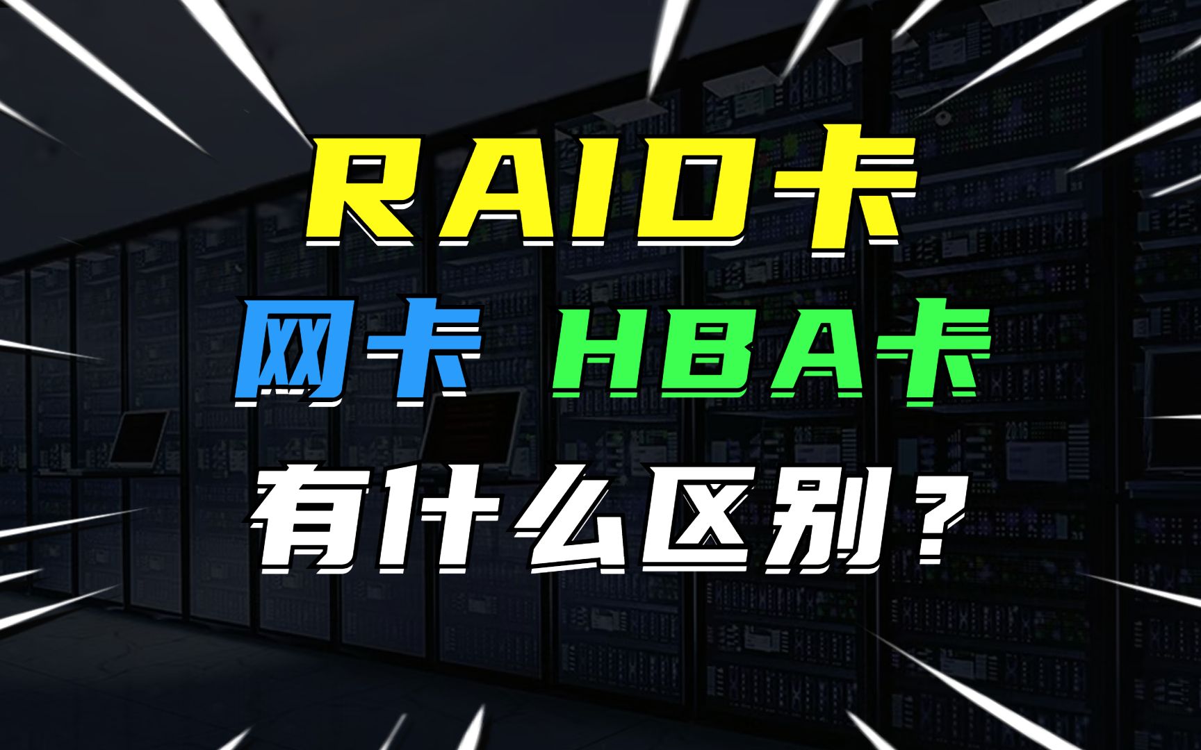 RAID卡、网卡、HBA卡有什么区别?