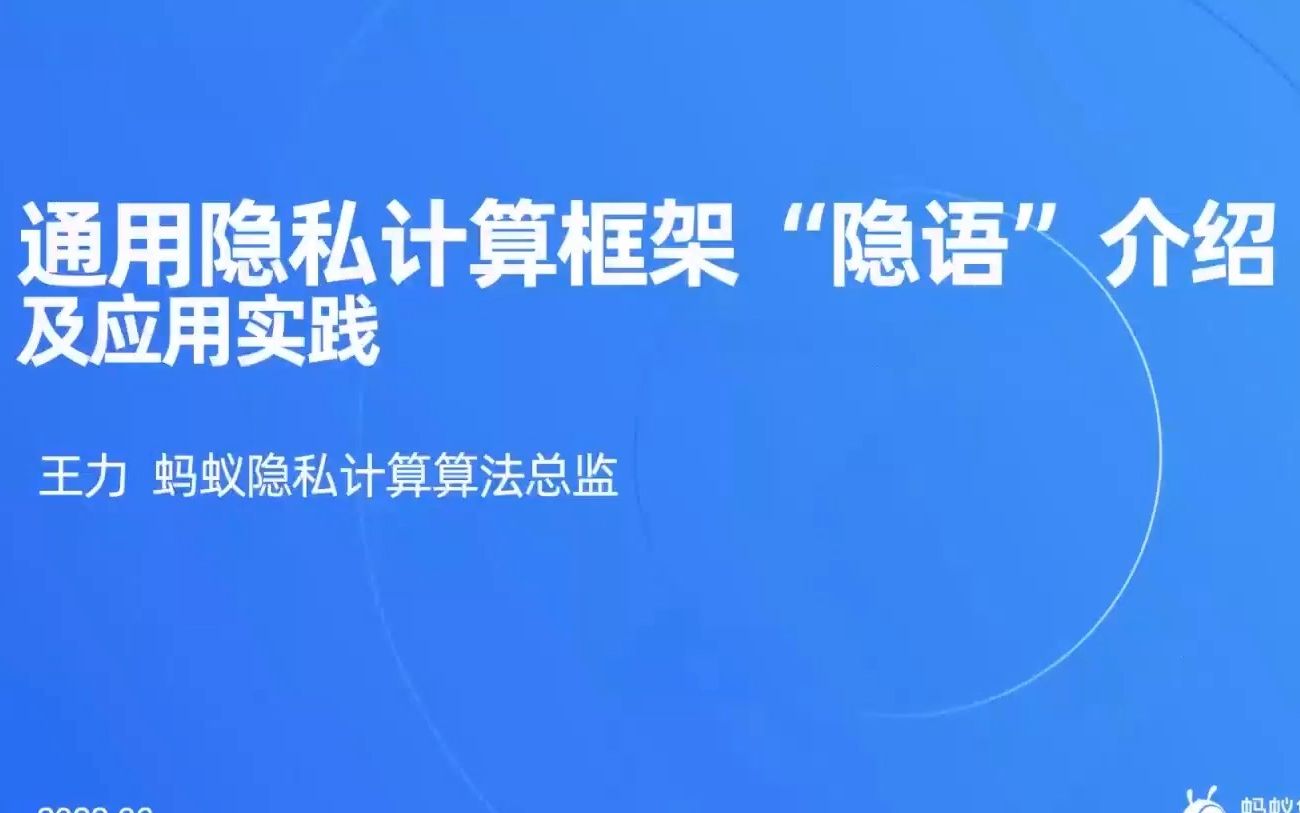 【隐私计算技术】通用隐私计算框架"隐语"及其最新应用实践