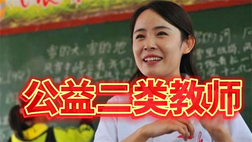 事业单位改革:6种教师身份将变成公益二类,有你吗?