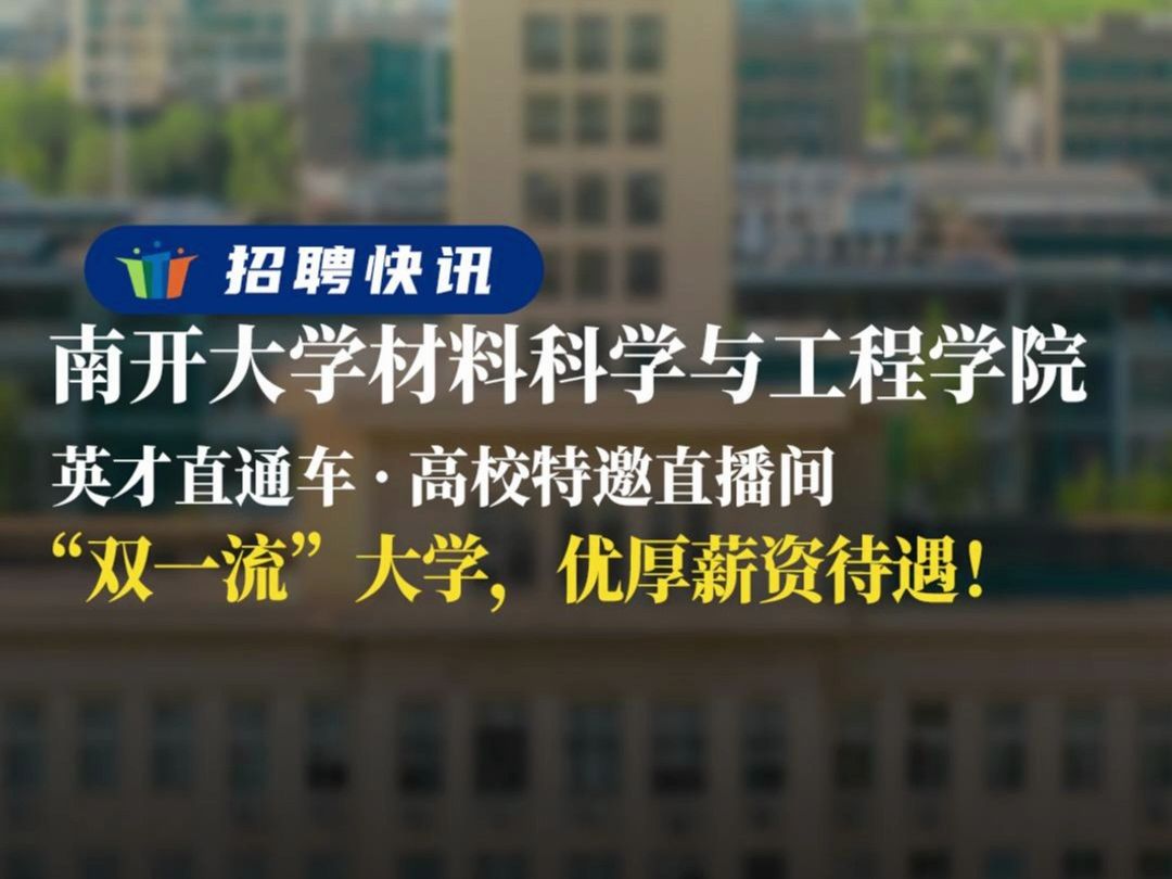 ...薪资待遇!丨南开大学材料科学与工程学院丨招聘资讯丨高校人才网