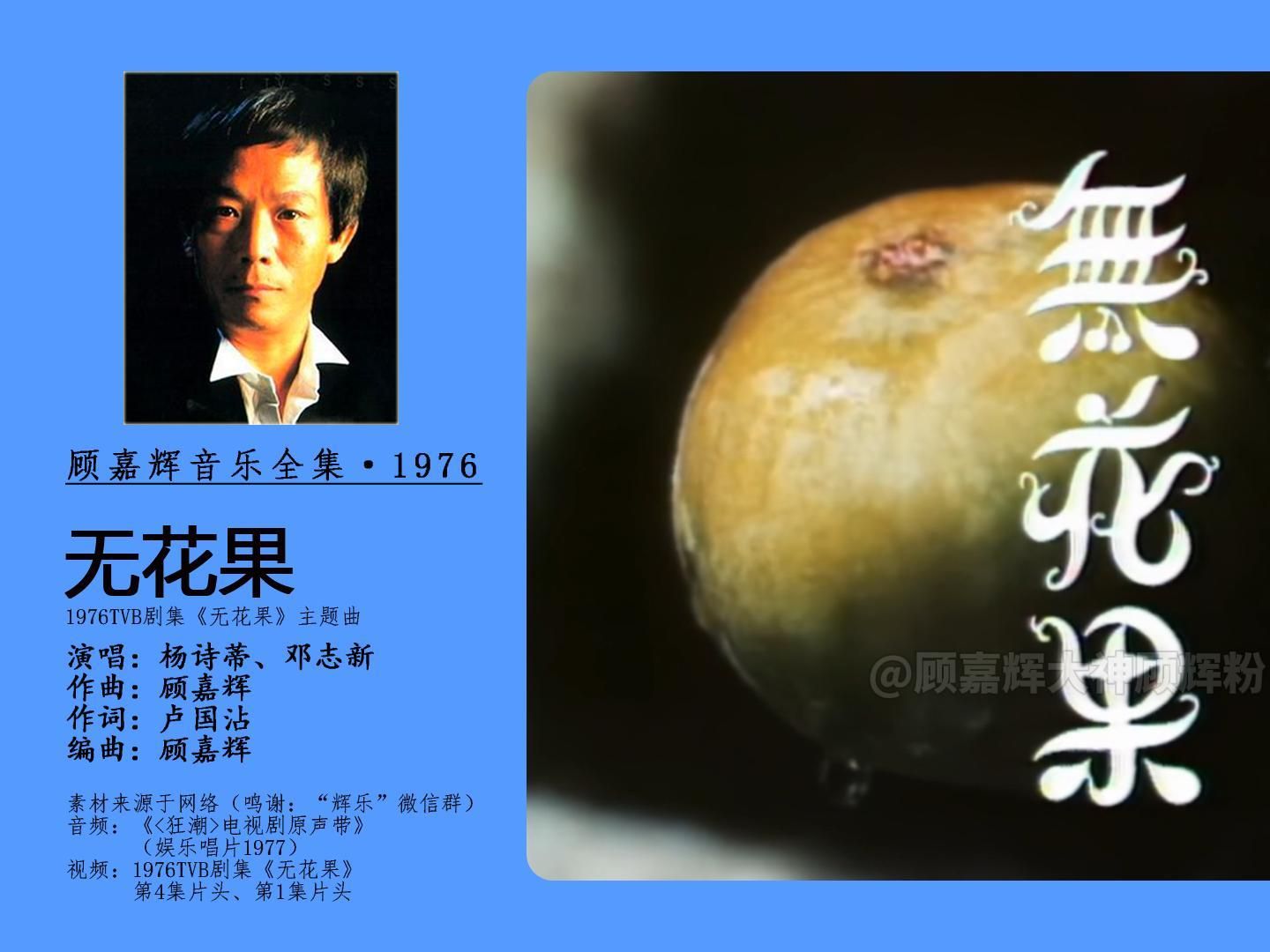 顾嘉辉音乐全集·1976-无花果(杨诗蒂、邓志新)