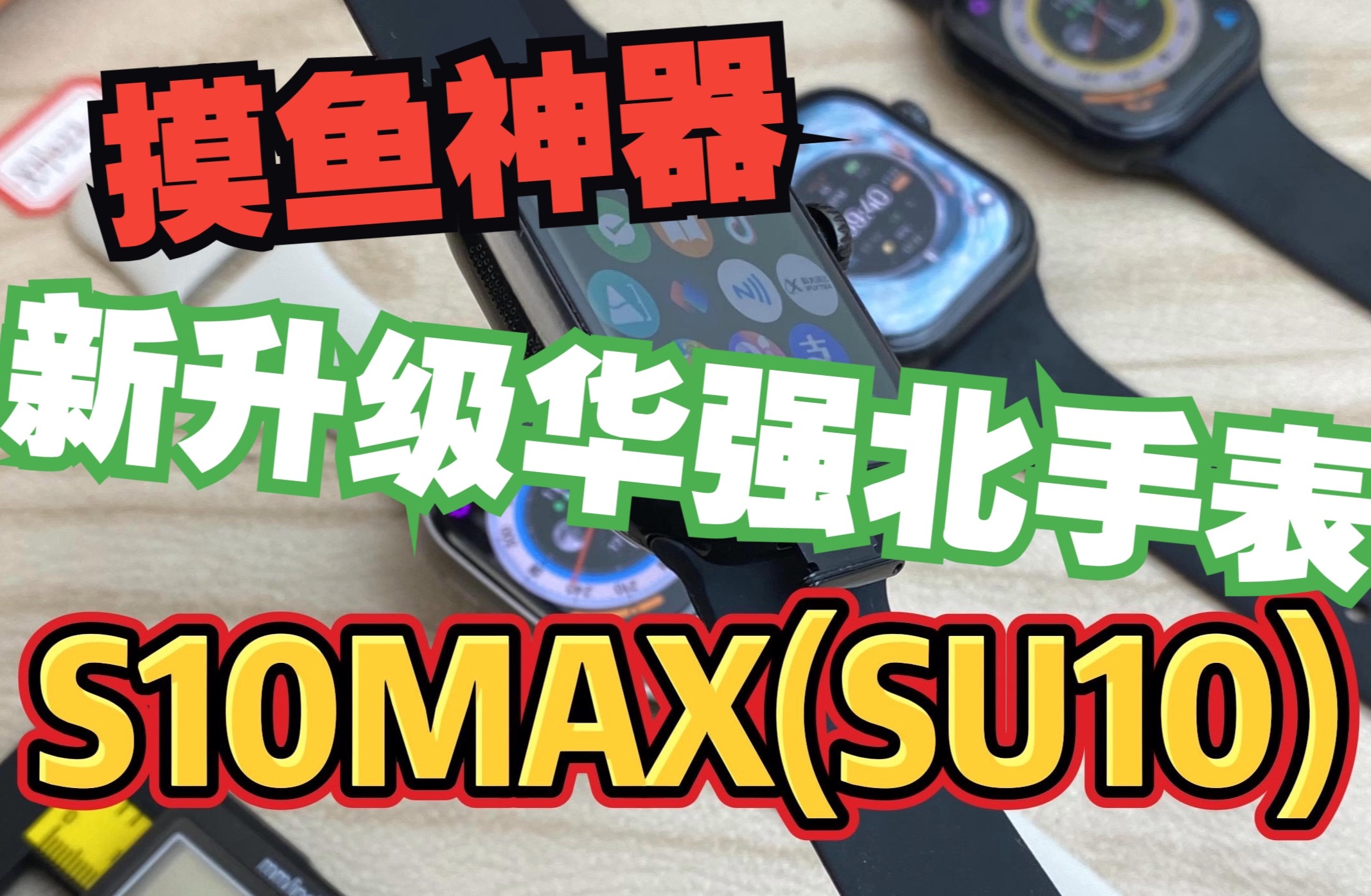 【一镜到底开箱评测】11月新华强北S10插卡智能手表