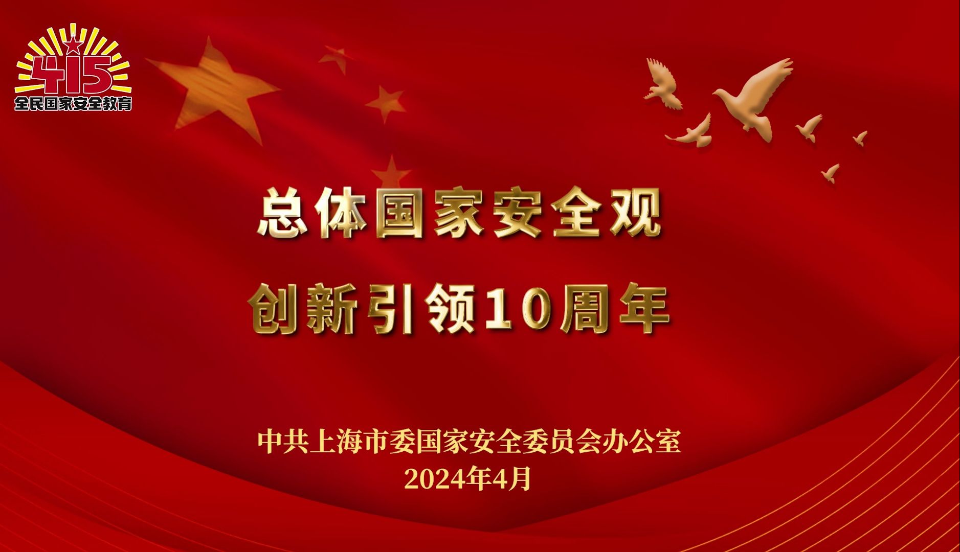 第九个全民国家安全教育日上海主题宣传视频