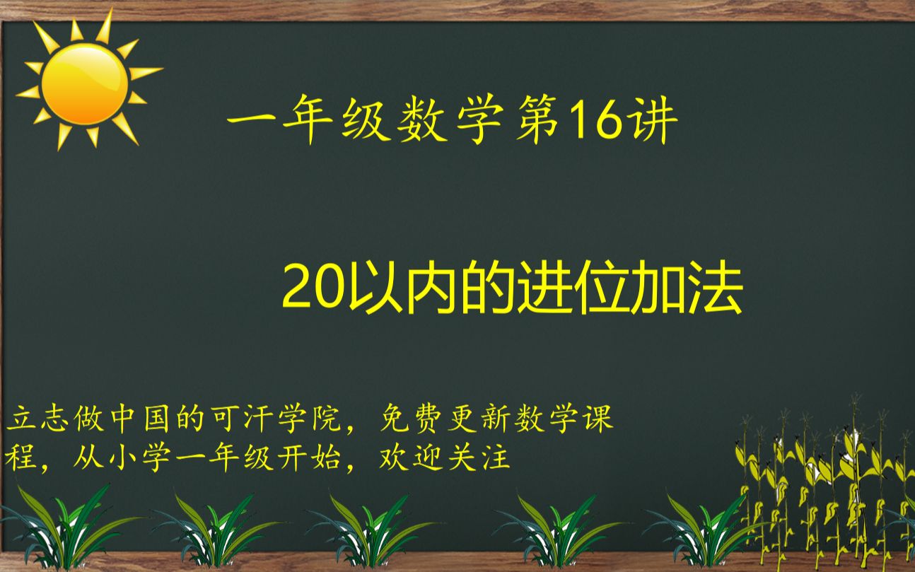 一年级数学第16讲:20以内的进位加法