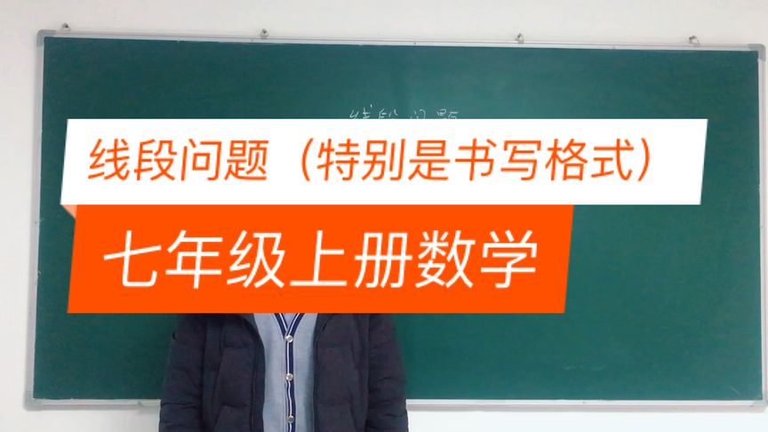 七年级上册数学,线段问题,特别要注意格式的书写