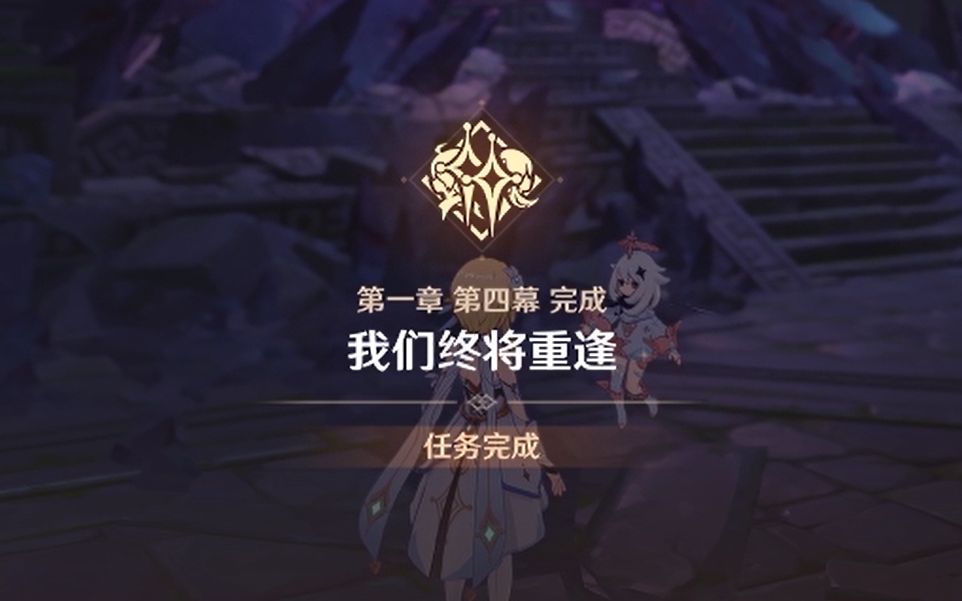 【原神】魔神任务 第一章 第四幕 我们终将重逢 剧情对话实录