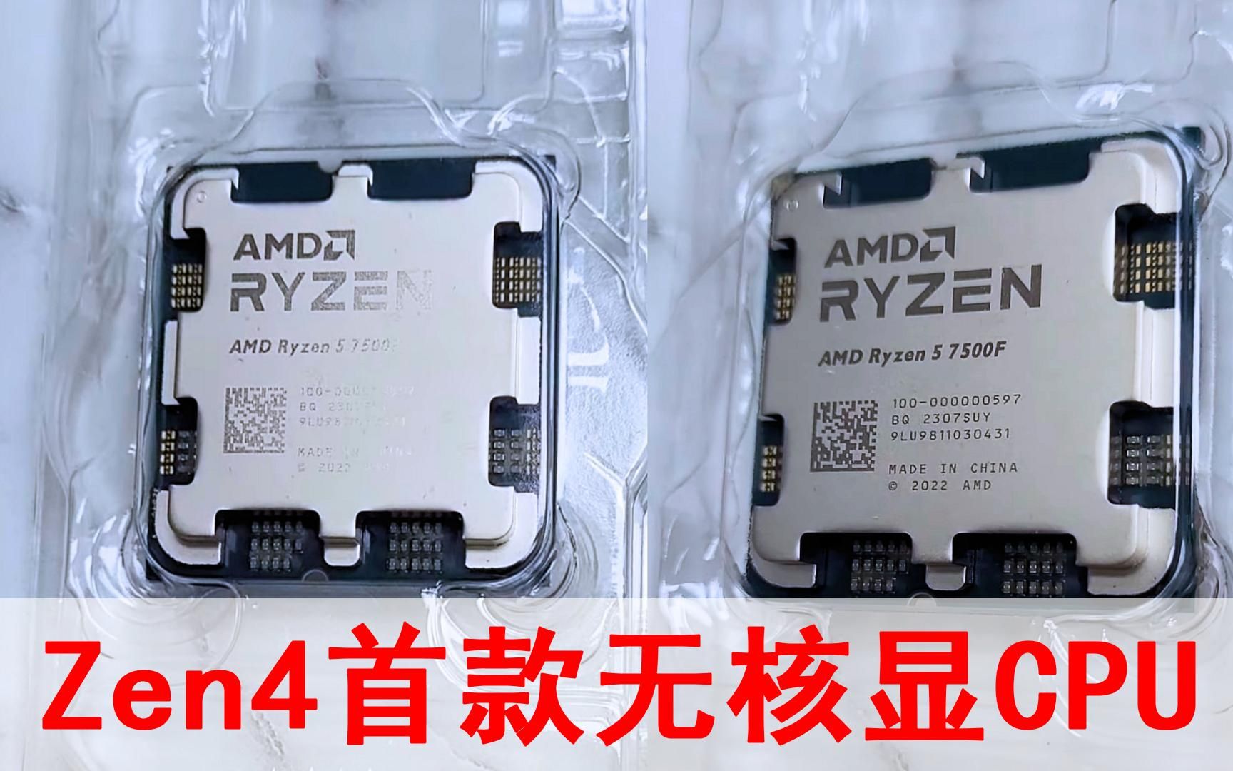 Zen4首款无核显CPU锐龙5 7500F,价格非常实惠!